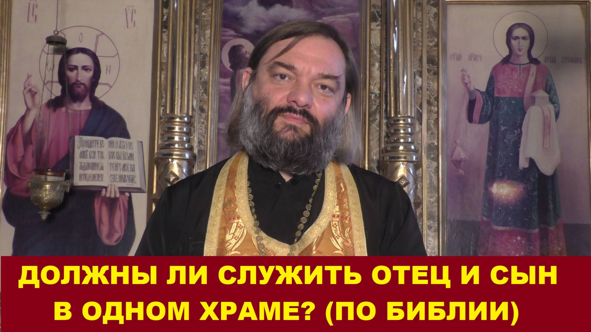 Должны ли служить отец и сын священниками в одном храме. ПО БИБЛИИ. Священник Валерий Сосковец