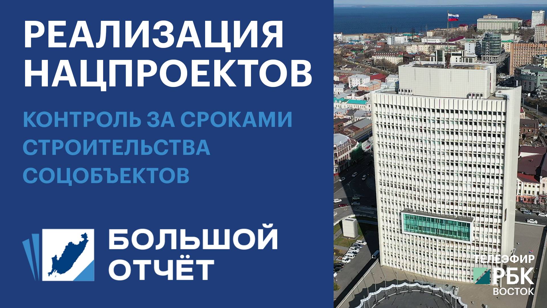 Реализация нацпроектов в Приморье: контроль за сроками строительства