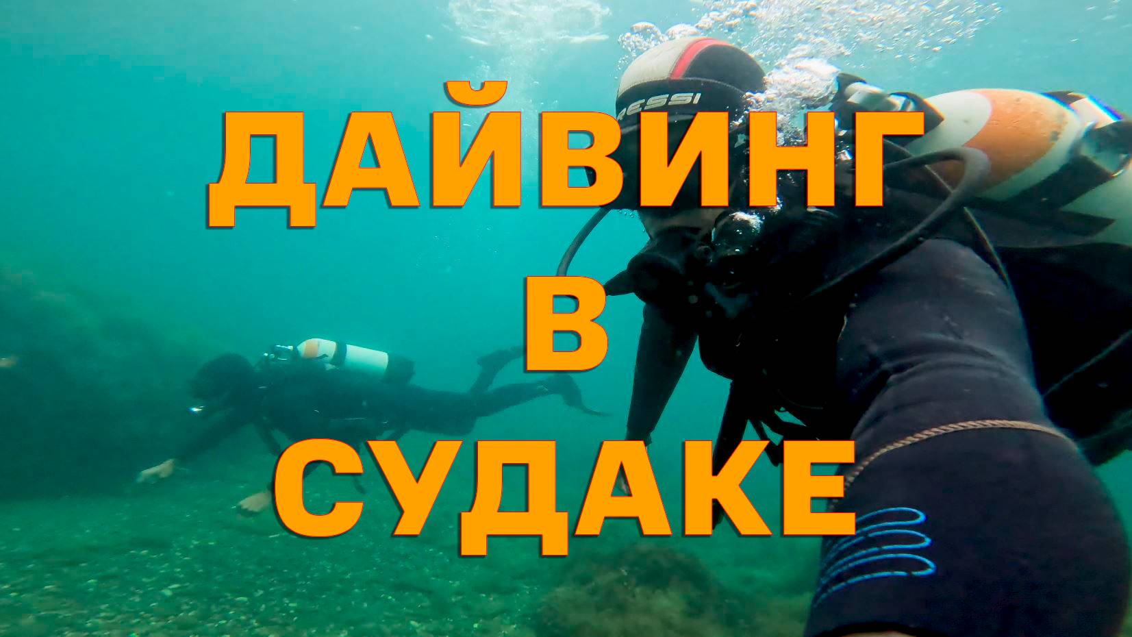 2024.07.04 - Судак, Дайвинг