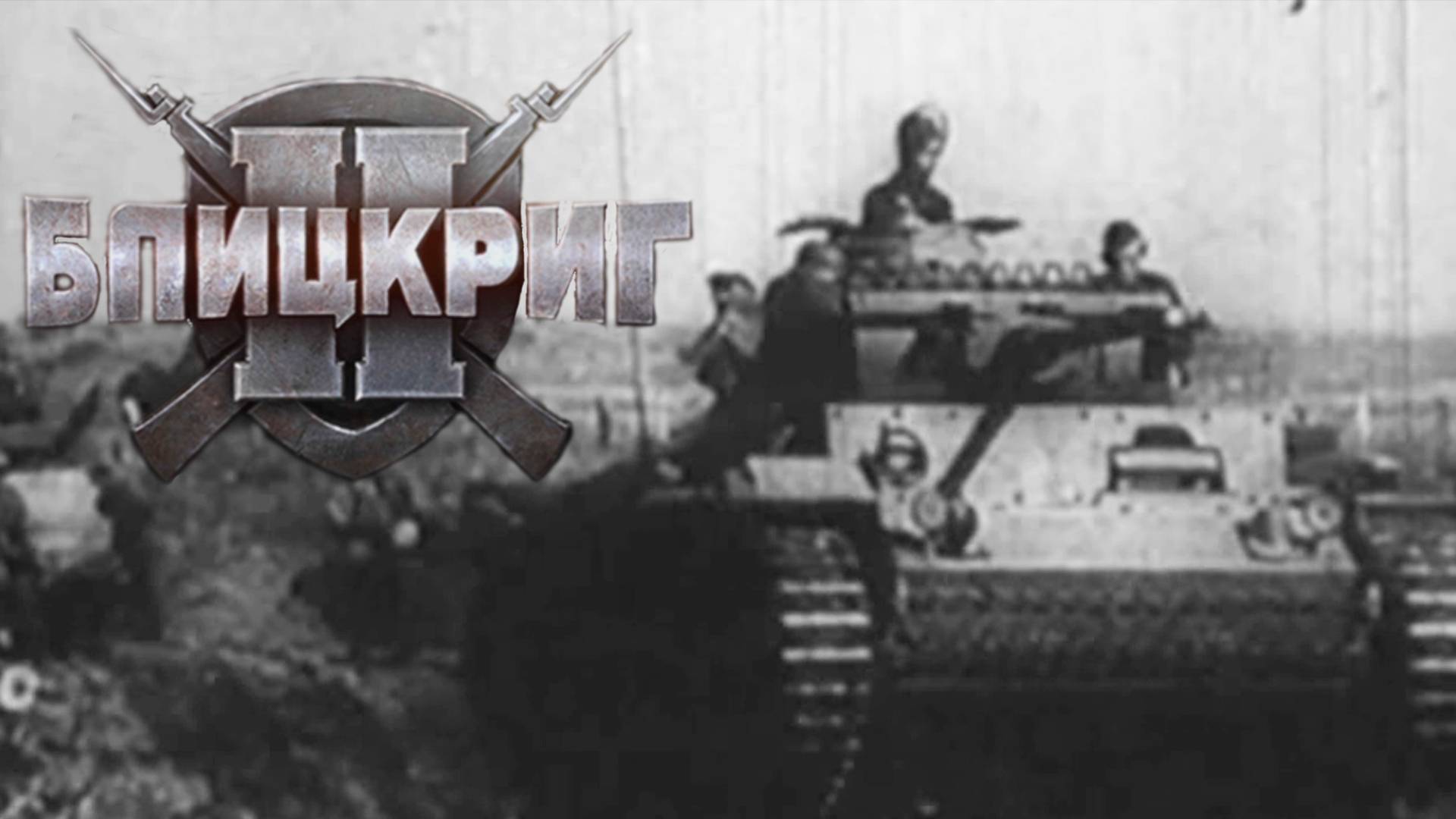 ЛОЖИСЬ (СССР) ► Blitzkrieg 2 (2005) #11