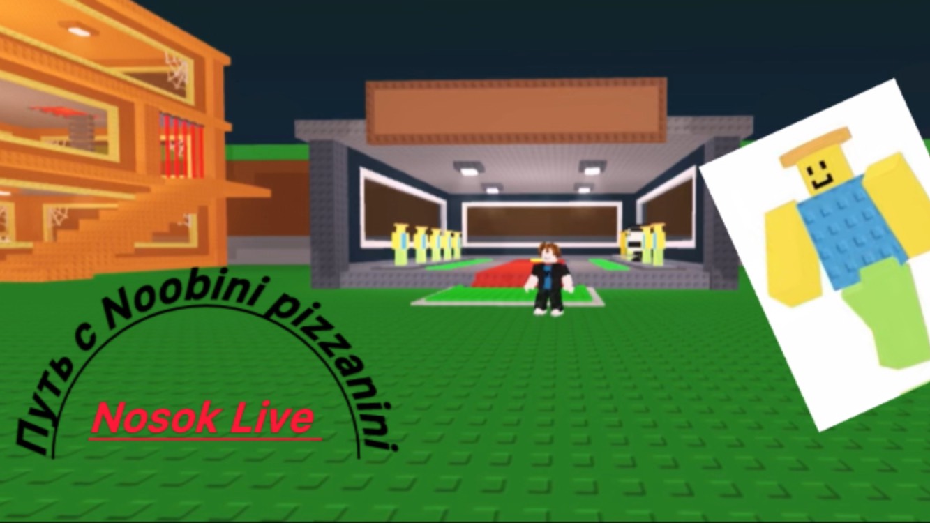 Путь с Noobini Pizzanini. 1 часть