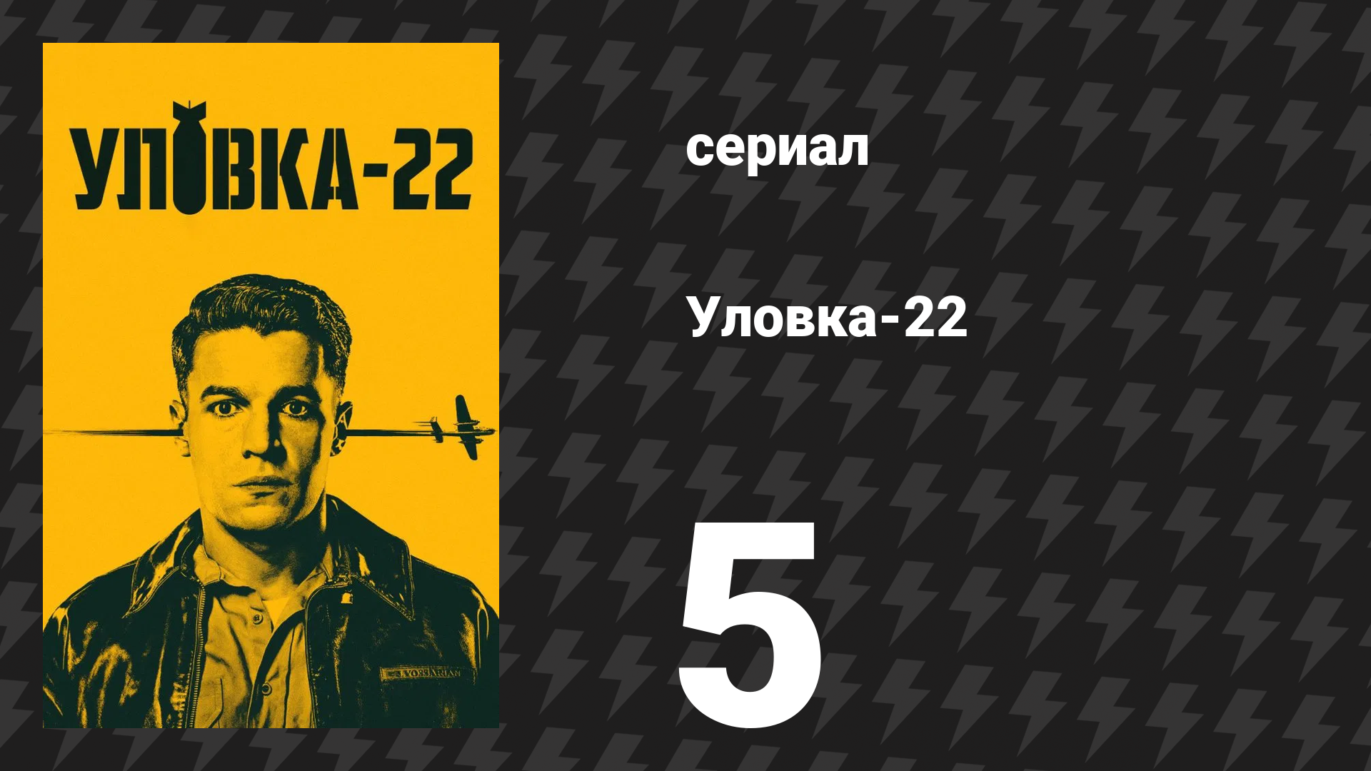 Уловка-22 5 серия (сериал, 2019)