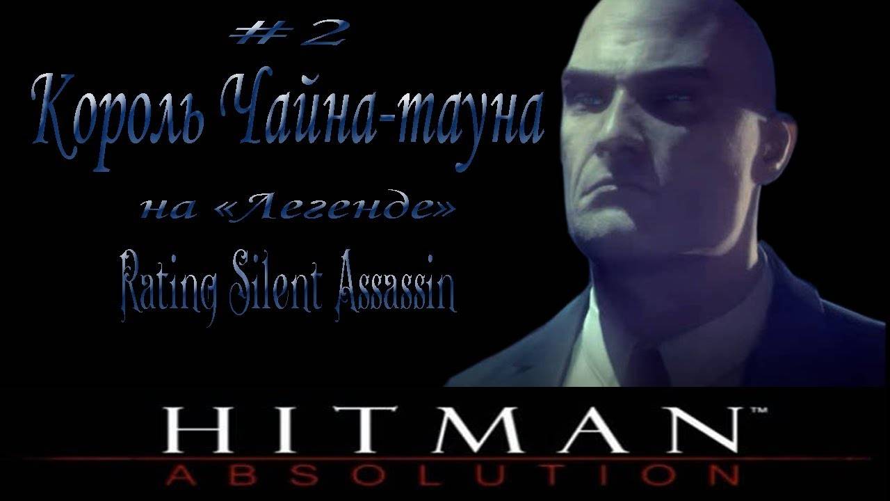 Hitman Absolution/Миссия вторая/ Король Чайна-Тауна/ Уровень легенда/ Рейтинг Бесшумный убийца.