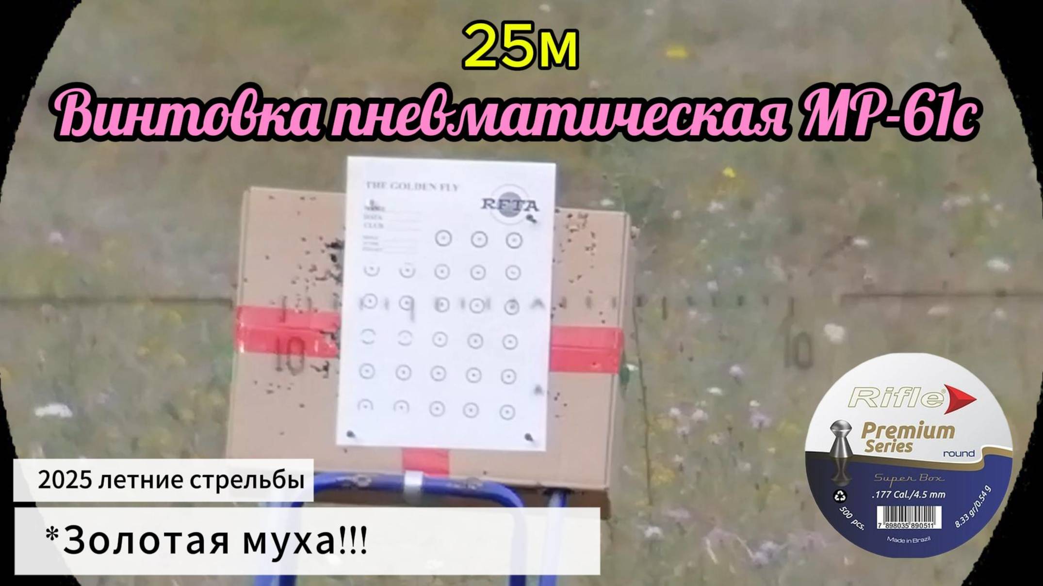 Золотая муха 25м МР-61С