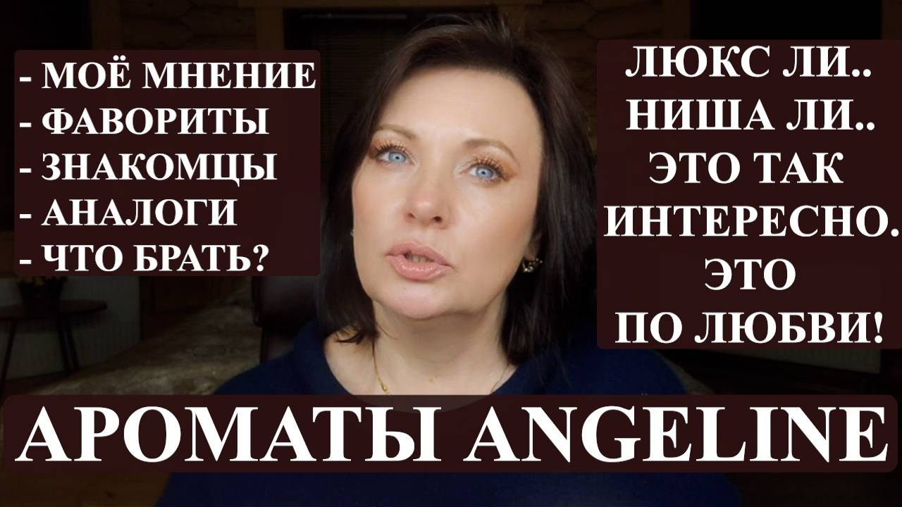 ВРЕМЯ ПОГОВОРИТЬ: АРОМАТЫ БРЕНДА ANGELINE. ВПЕРВЫЕ КОММЕНТИРУЮ ЭТУ ПАРФЮМЕРИЮ.