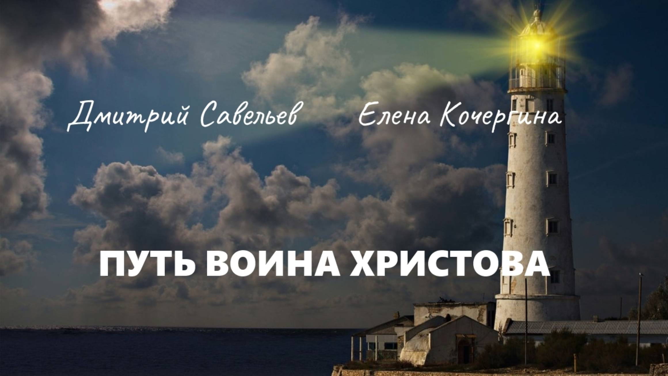 Путь воина Христова. Ч. 1 (Д. Савельев, Е. Кочергина)