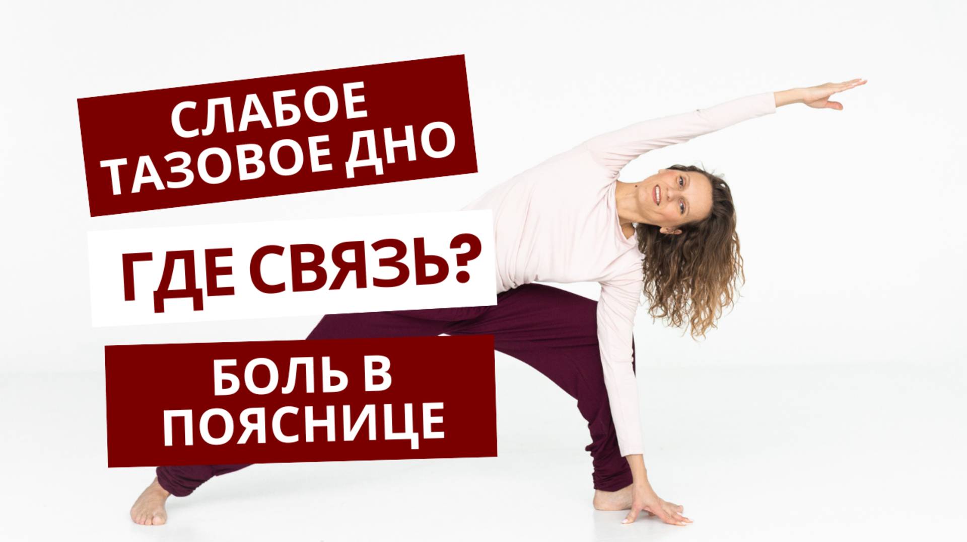 Слабое тазовое дно, выпирающий живот и боль в пояснице - где связь?