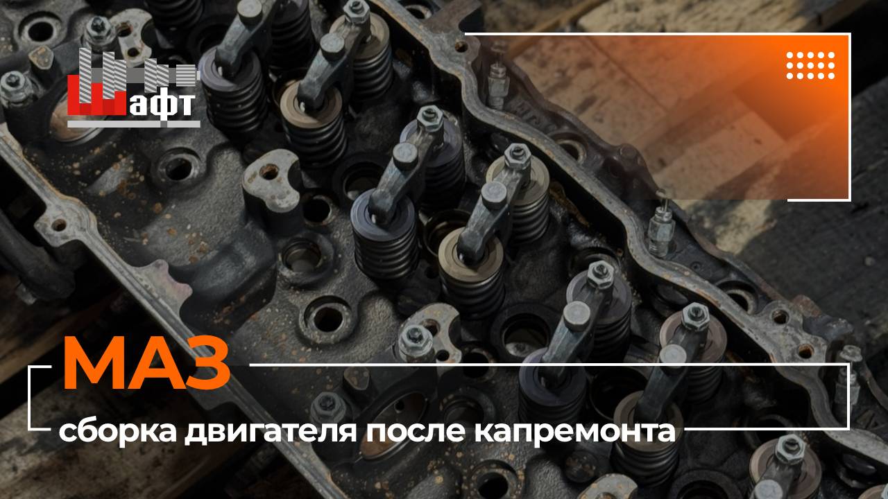 Сборка двигателя Маз после капитального ремонта