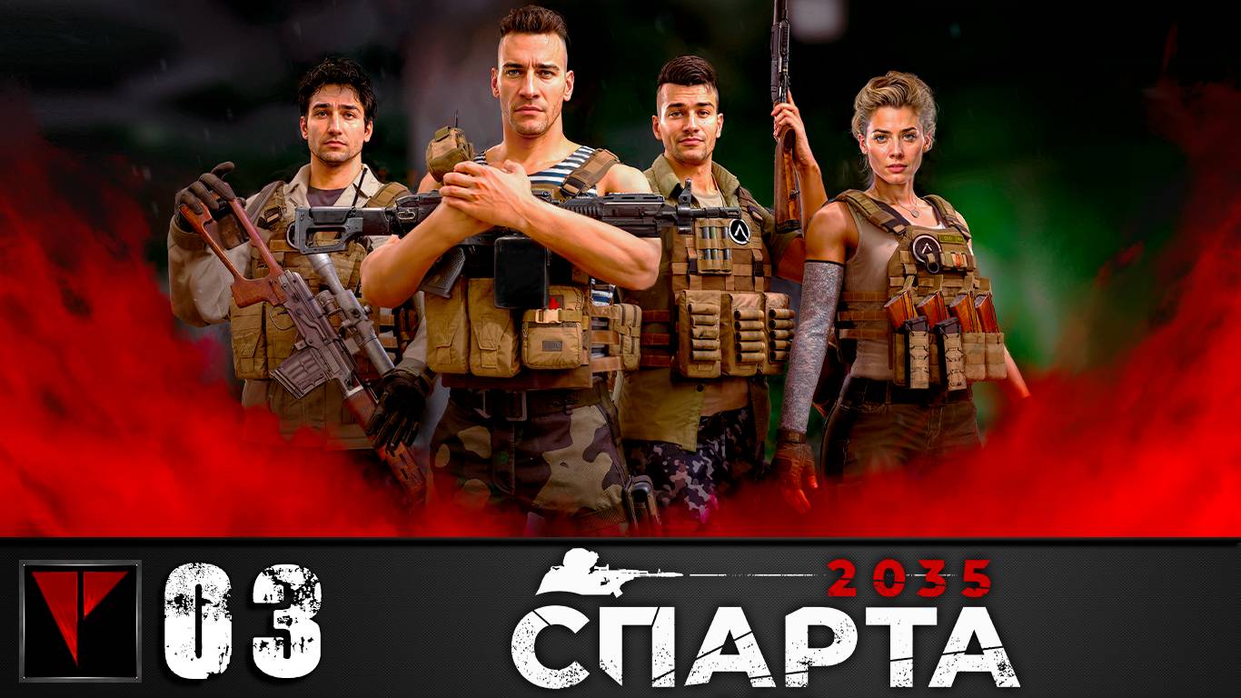 СПАРТА 2035 #03 - Бессмертный Воин небес