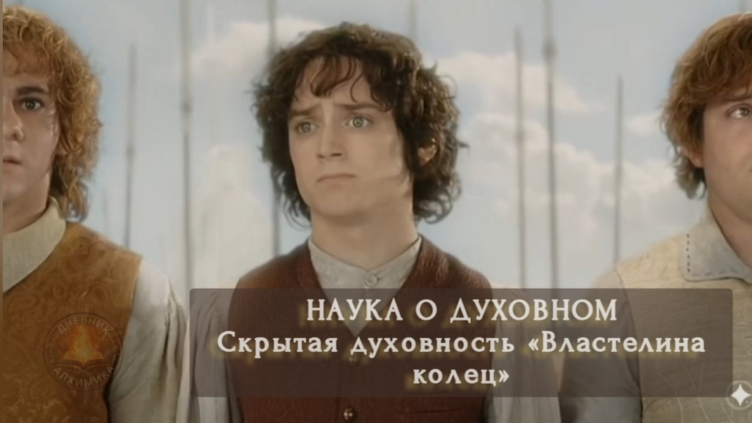 СКРЫТАЯ ДУХОВНОСТЬ «Властелина колец»
