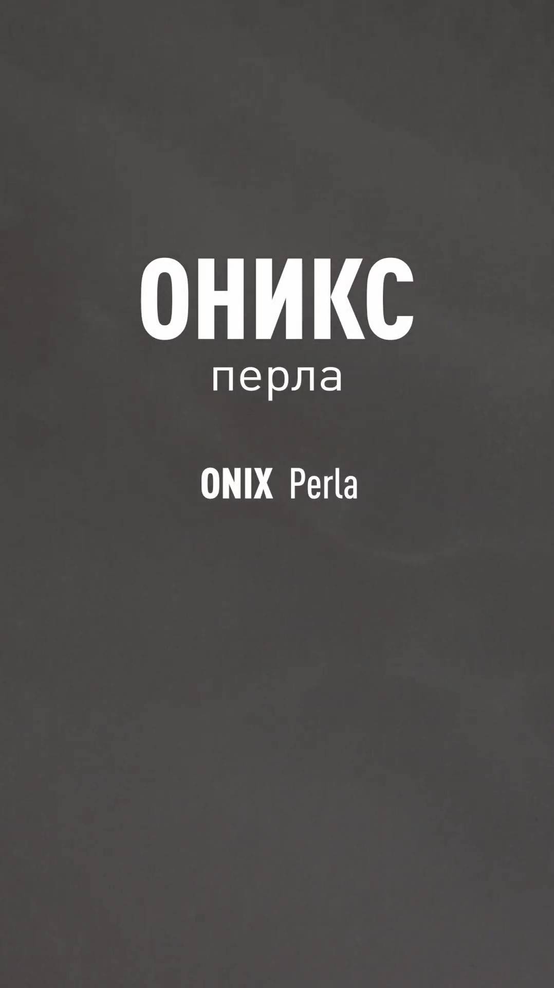 Оникс Перла LLR - лапатированный керамогранит под камень Идальго