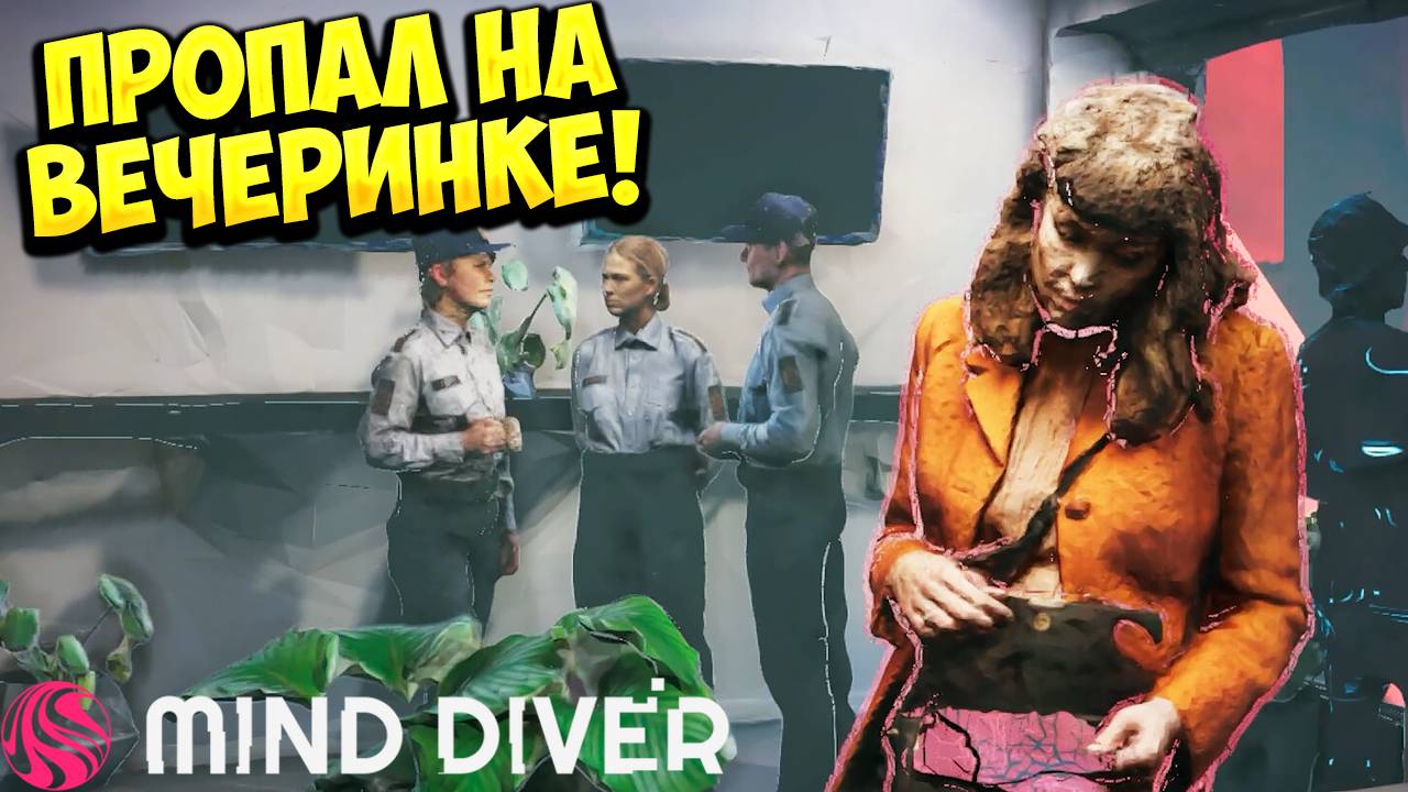 ПРОПАЛ НА ВЕЧЕРИНКЕ! Mind Diver - ОБЗОР/ПРОХОЖДЕНИЕ!🔥