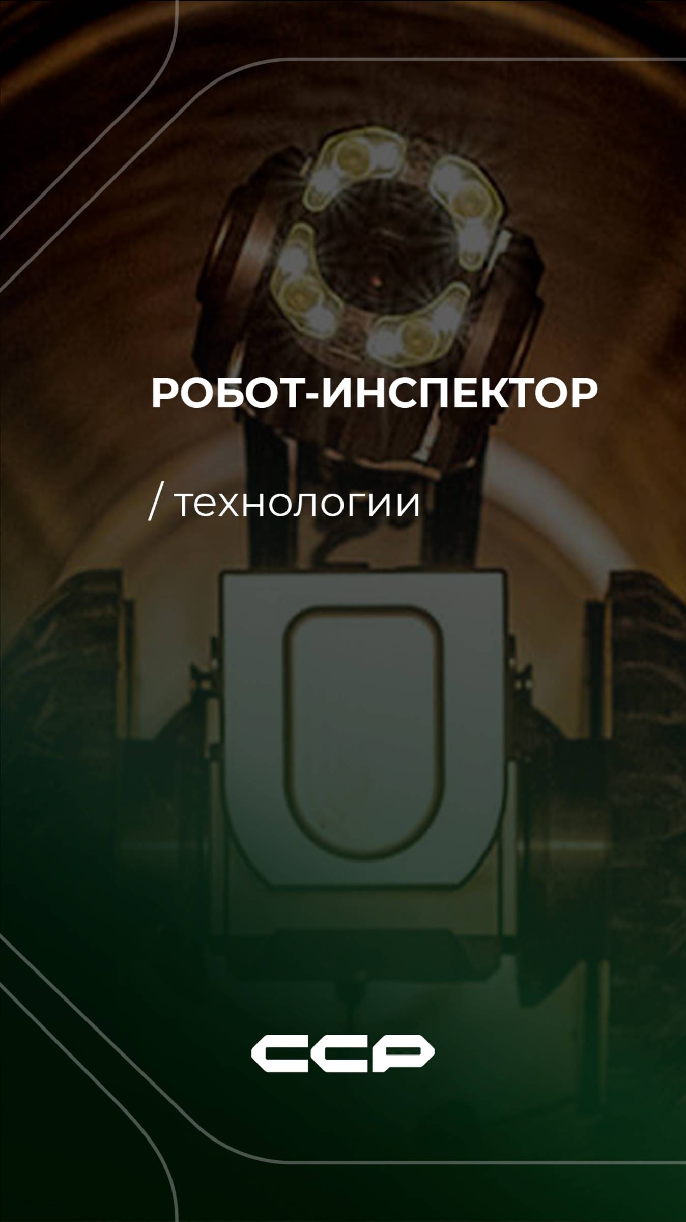 Робот-инспектор / диагностика подземных коммуникаций