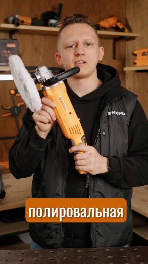 Полировальная машина Вихрь УШМ-180/1300П