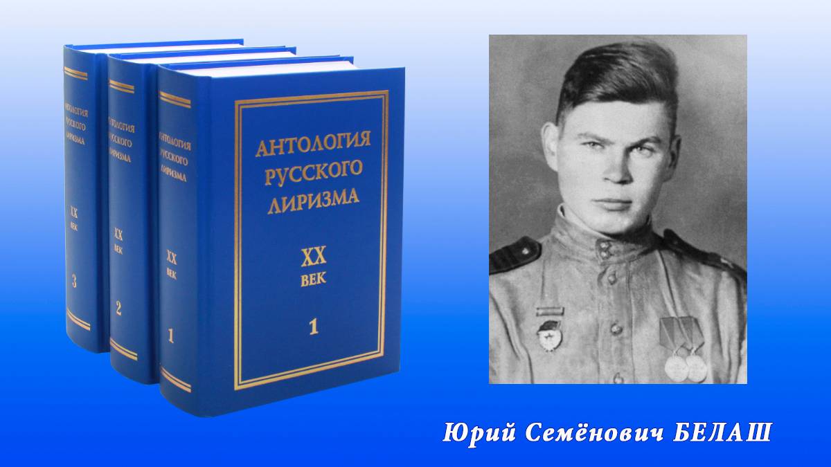 Юрий Белаш. "Антология русского лиризма. ХХ век".