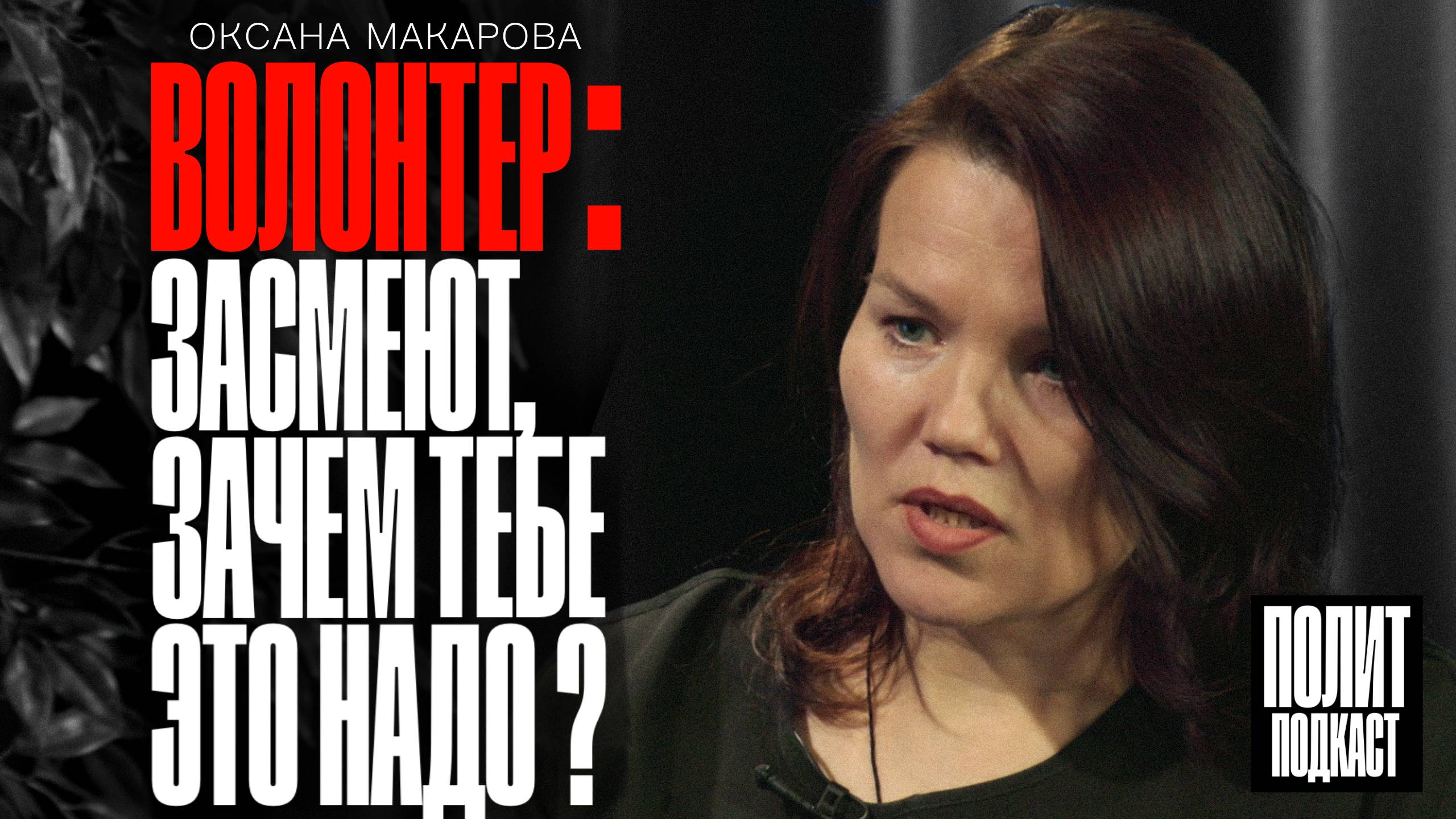 "Засмеют! Зачем тебе это надо?!" : Волонтер - Оксана Макарова / Полит Подкаст