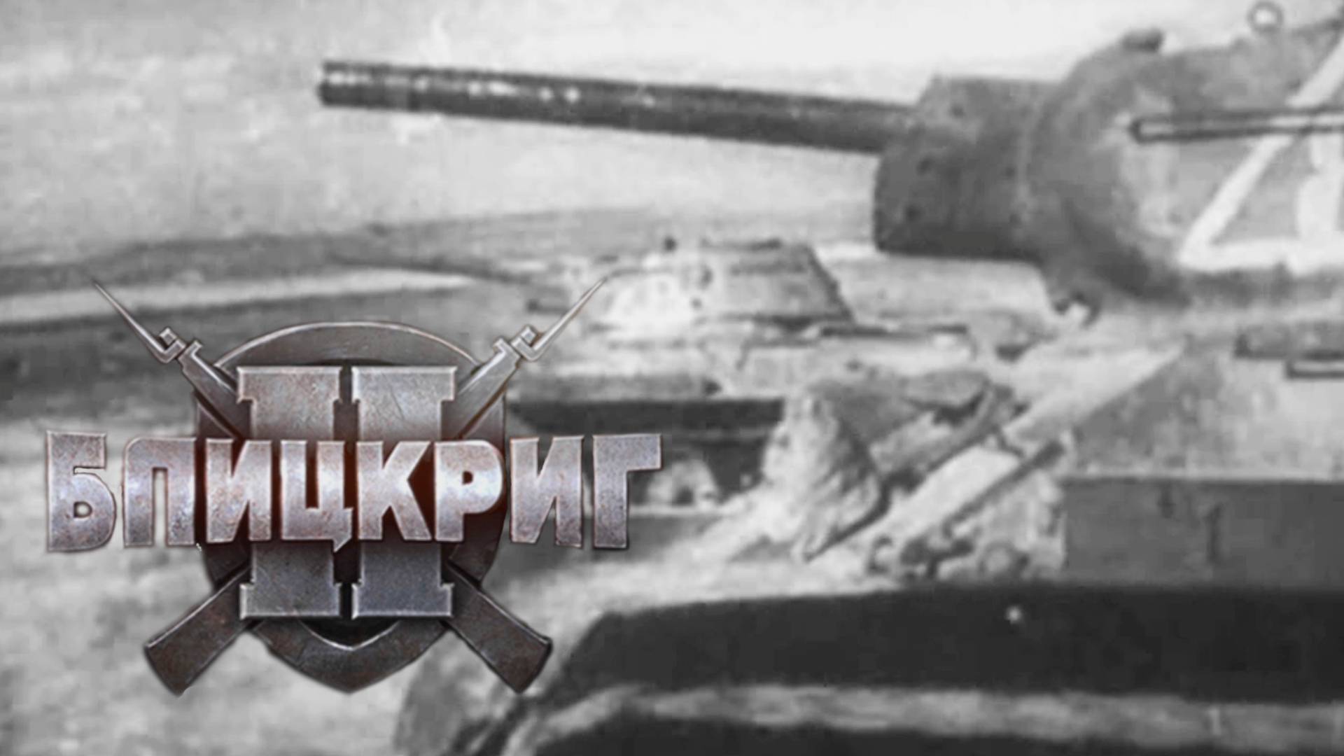 ВЕСЕННЯЯ УБОРКА ТЕРРИТОРИИ (СССР) ► Blitzkrieg 2 (2005) #12