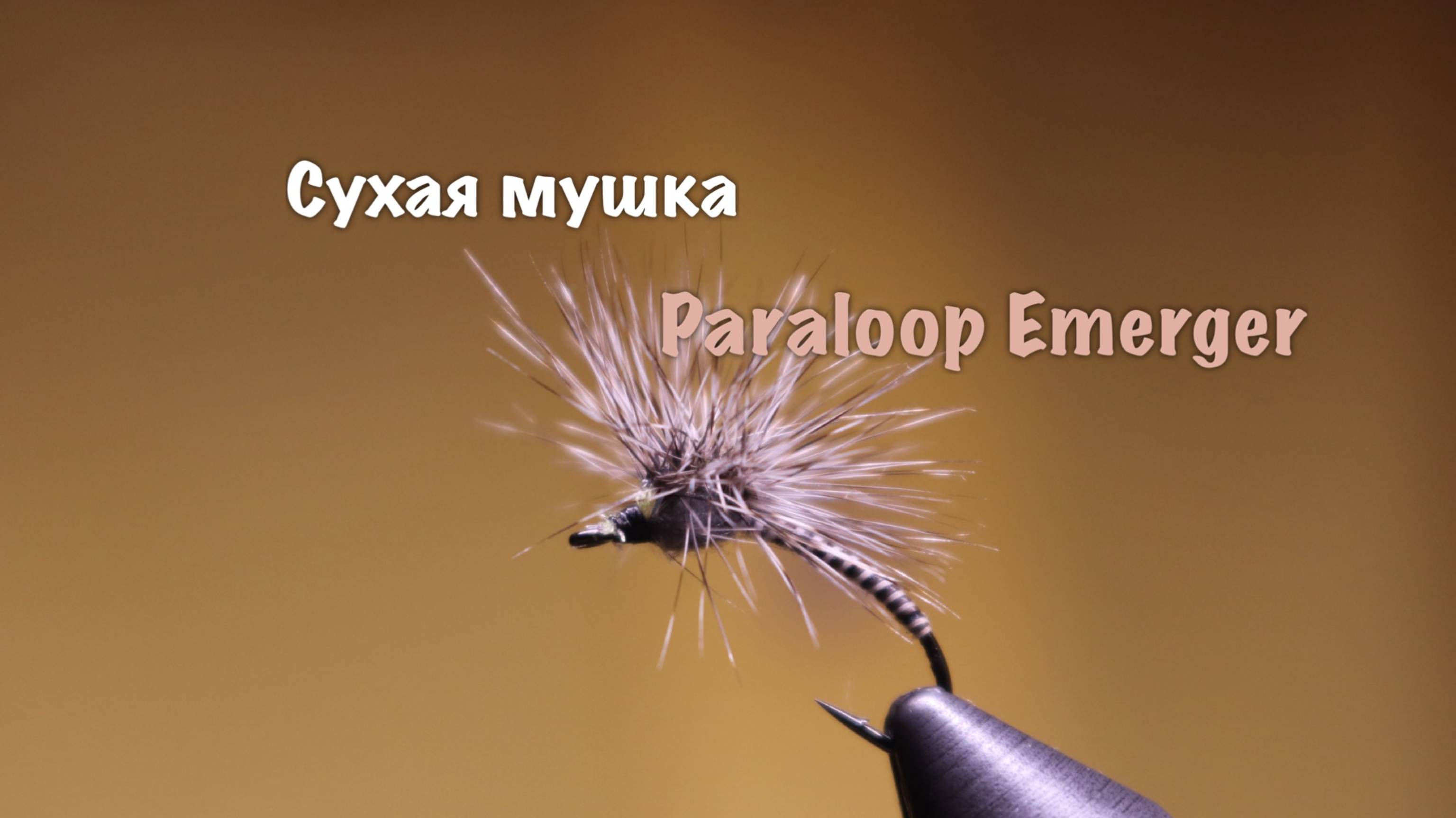 Сухая Мушка Paraloop Emerger Как связать от GM FLY