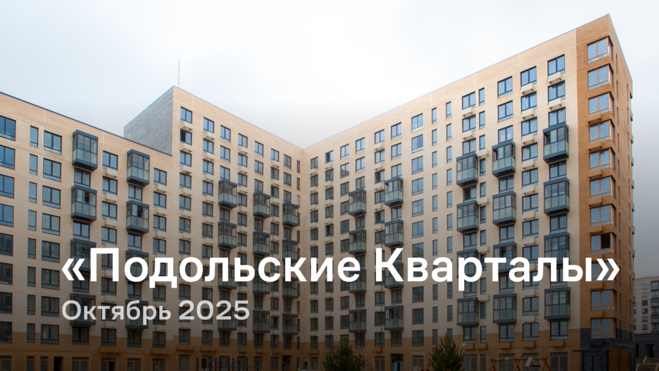 «Подольские Кварталы» / октябрь 2025
