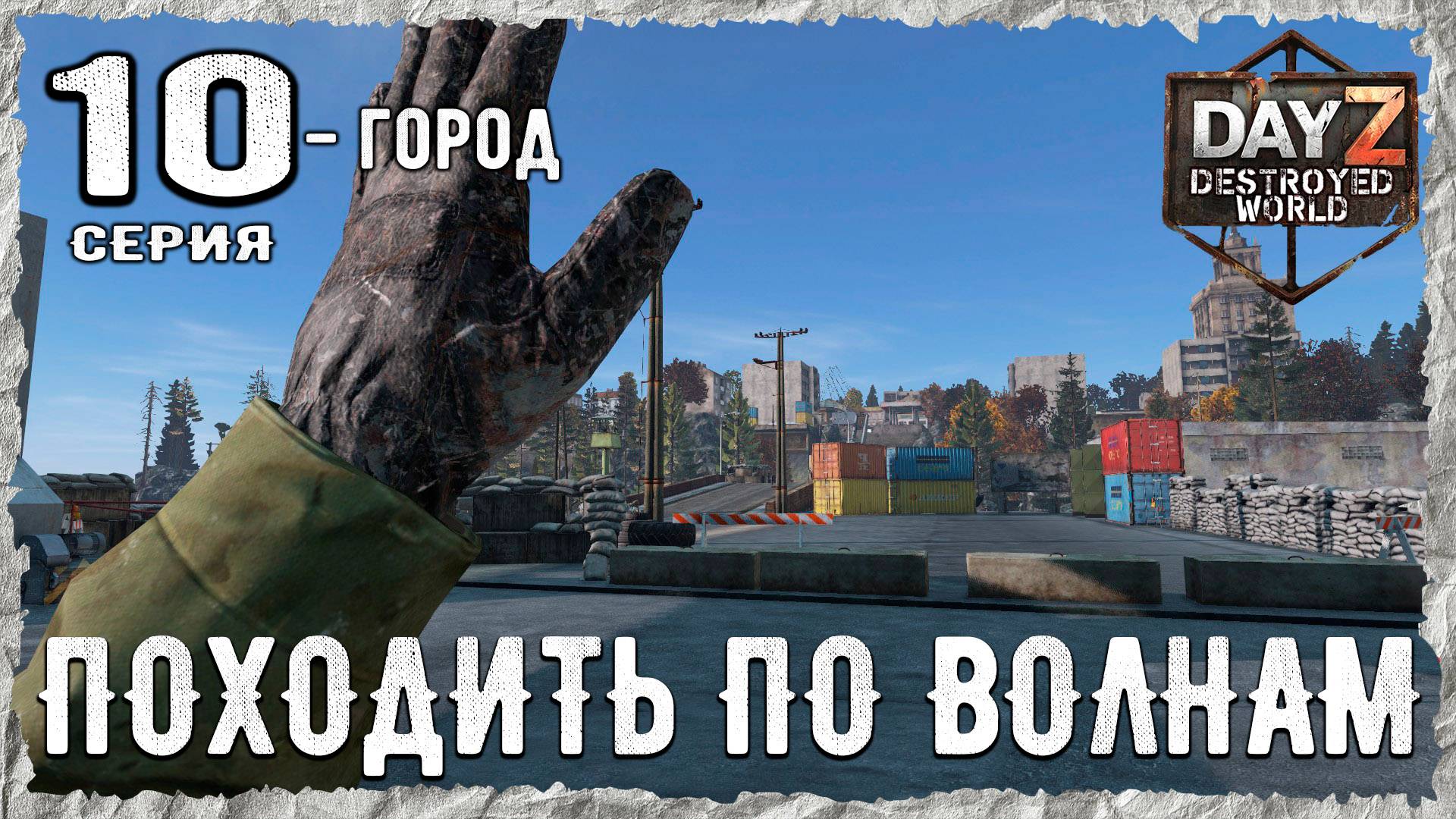 DayZ 1.28! #10⚡ЗА ПЕРФОЙ!!! - PVP - ХАРДКОР ВЫЖИВАНИЕ!⚡Destroyed World✌! ⚡