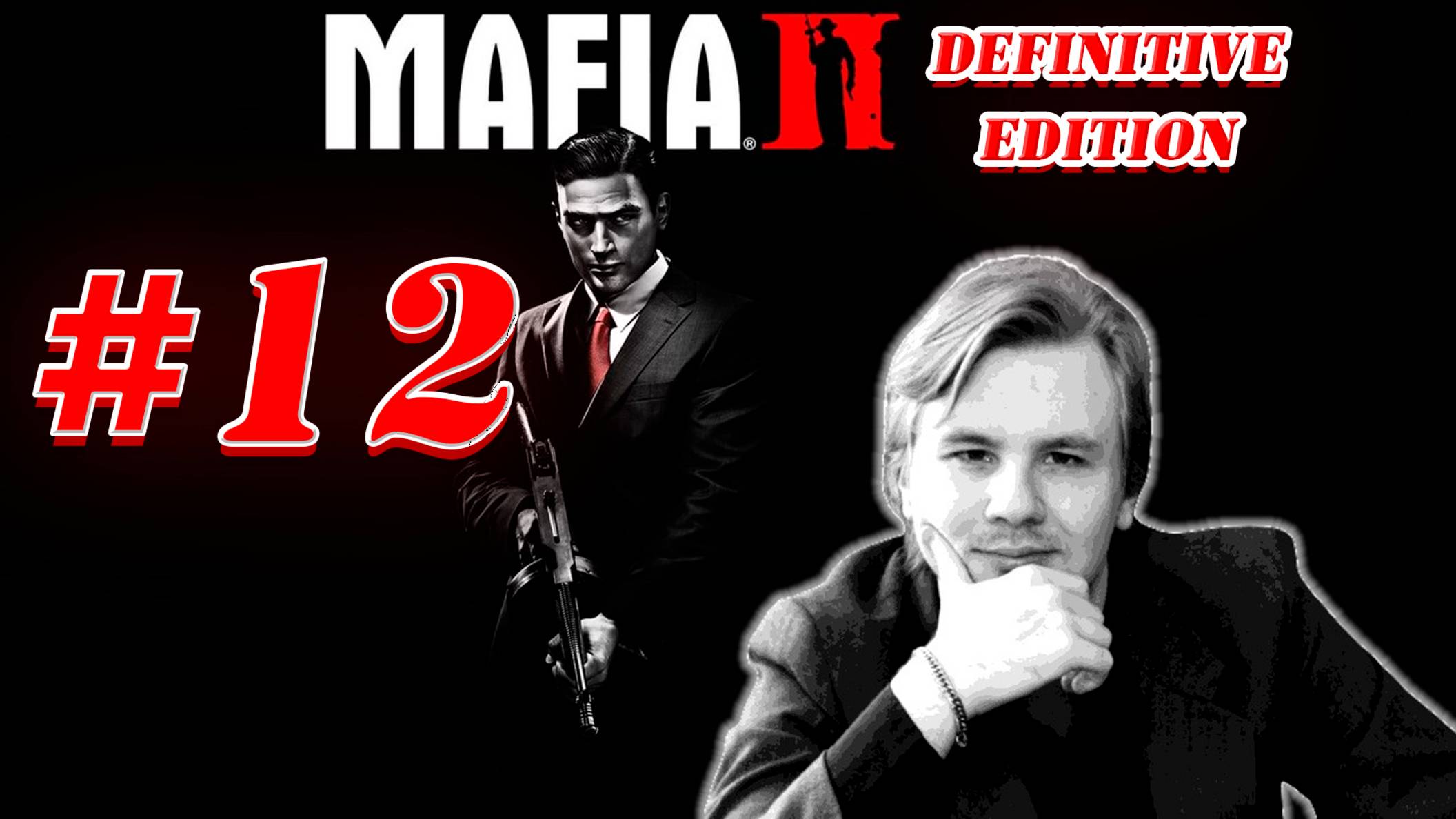 Дерек, Винчи, Лео и полный кердык?▶Mafia2: Definitive Edition🔴СТРИМ 12