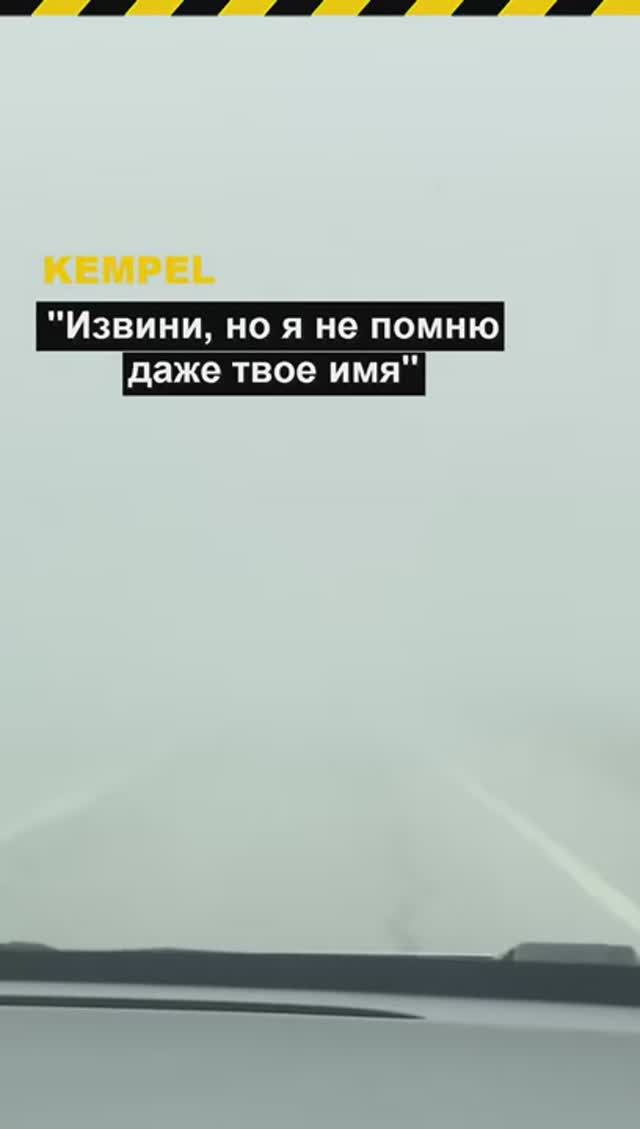 🎵 "Извини, но я не помню даже твоё имя" - 𝐊𝐞𝐦𝐩𝐞𝐥