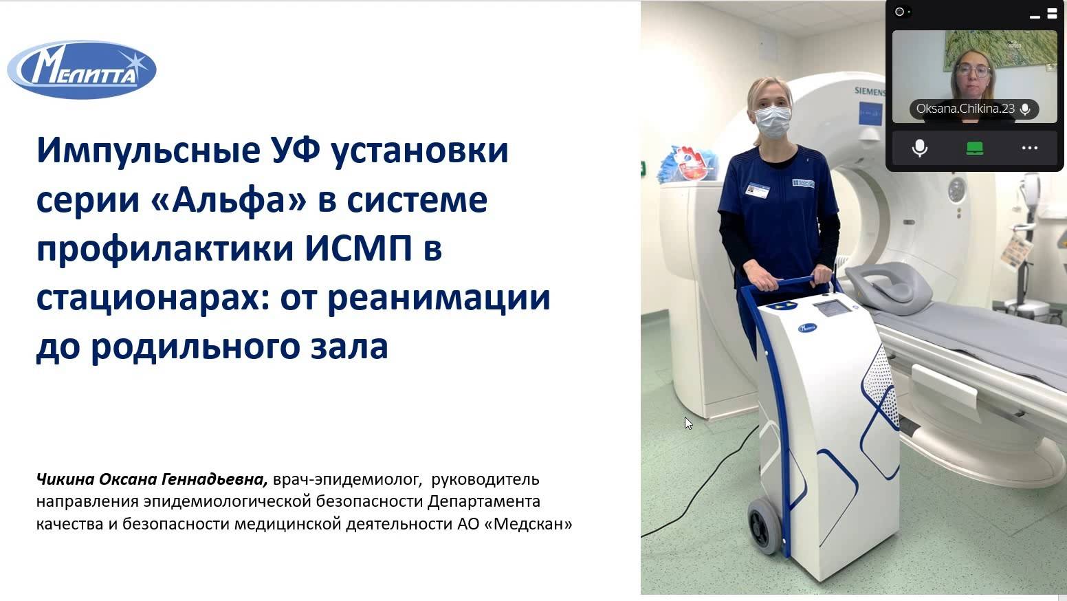 Доклад Чикиной О.Г. Импульсные УФ установки серии «Альфа» в системе профилактики ИСМП в стационарах