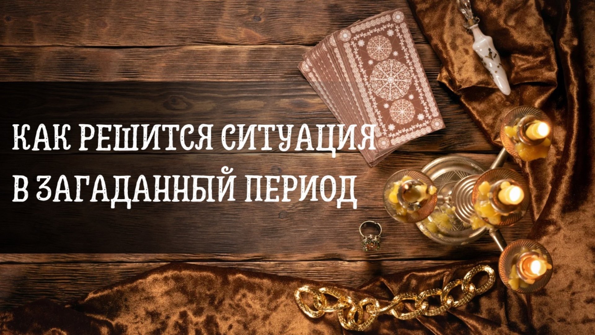 Как решится ситуация в загнанный период ?