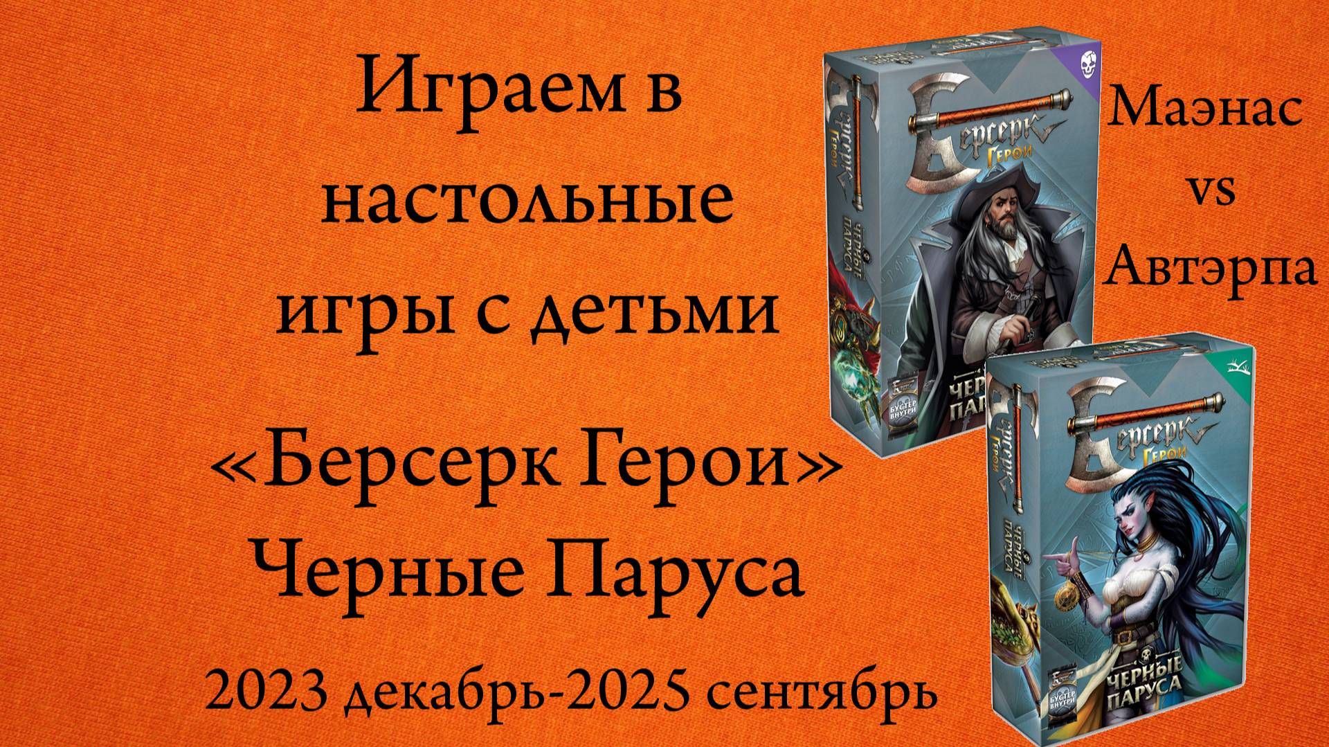 Берсерк Герои "Черные паруса Автэрпа vs Маэнас". Играем в настольные игры с детьми.