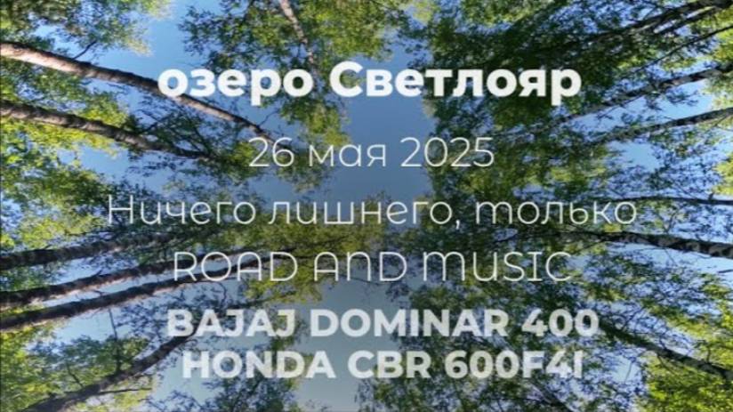 озеро Светлояр май 2025 ROAD AND MUSIC BAJAJ DOMINAR & HONDA CBR