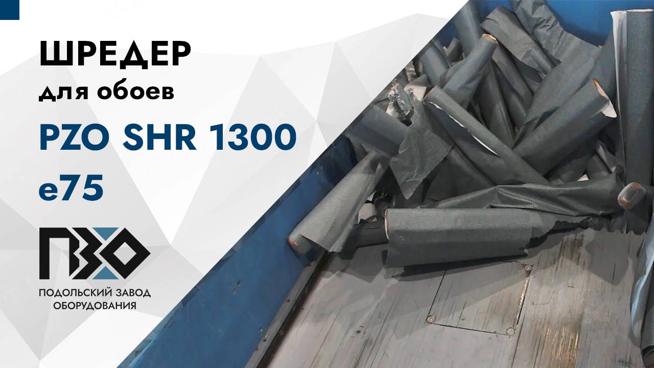 Шредер для обоев | Шредер одновальный PZO SHR 1300 е75