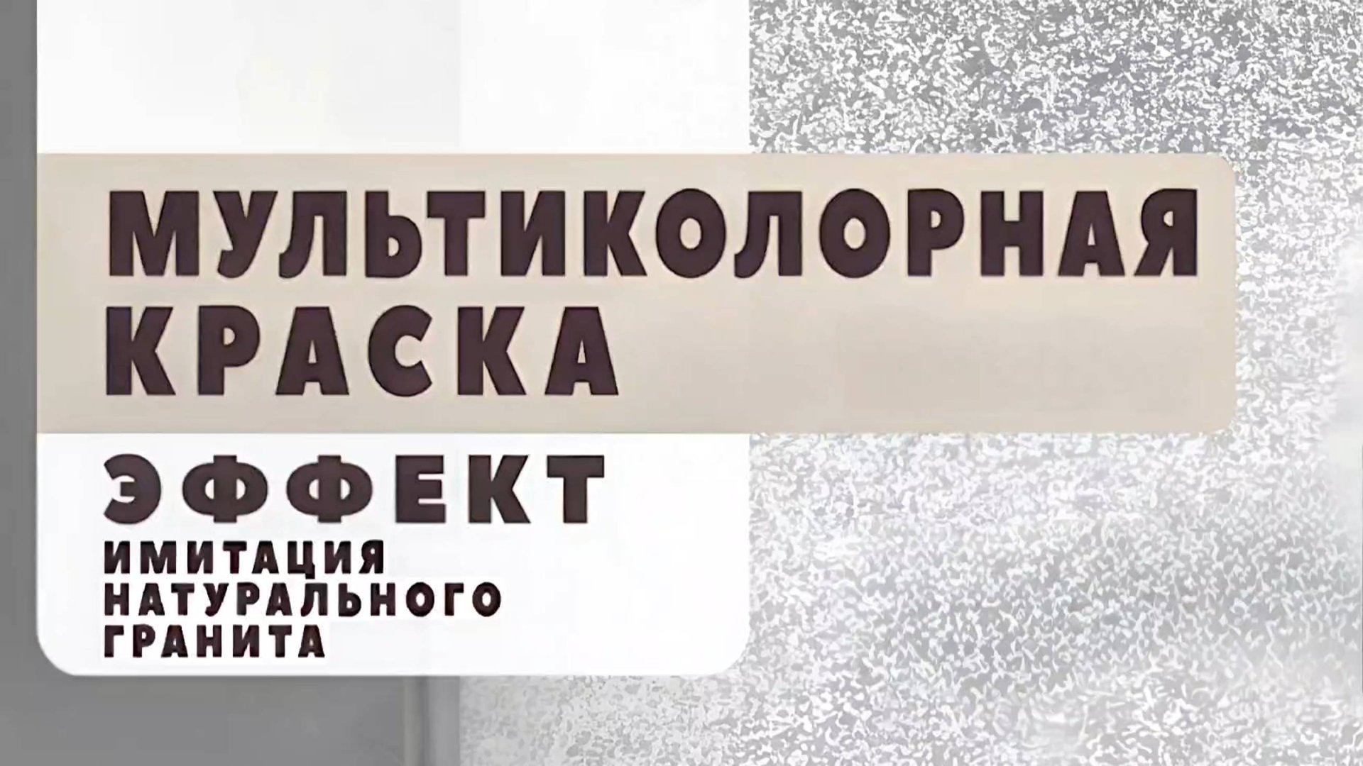 Мультиколорная краска - эффект “Натуральный гранит”. Цвет: “Аметист”.