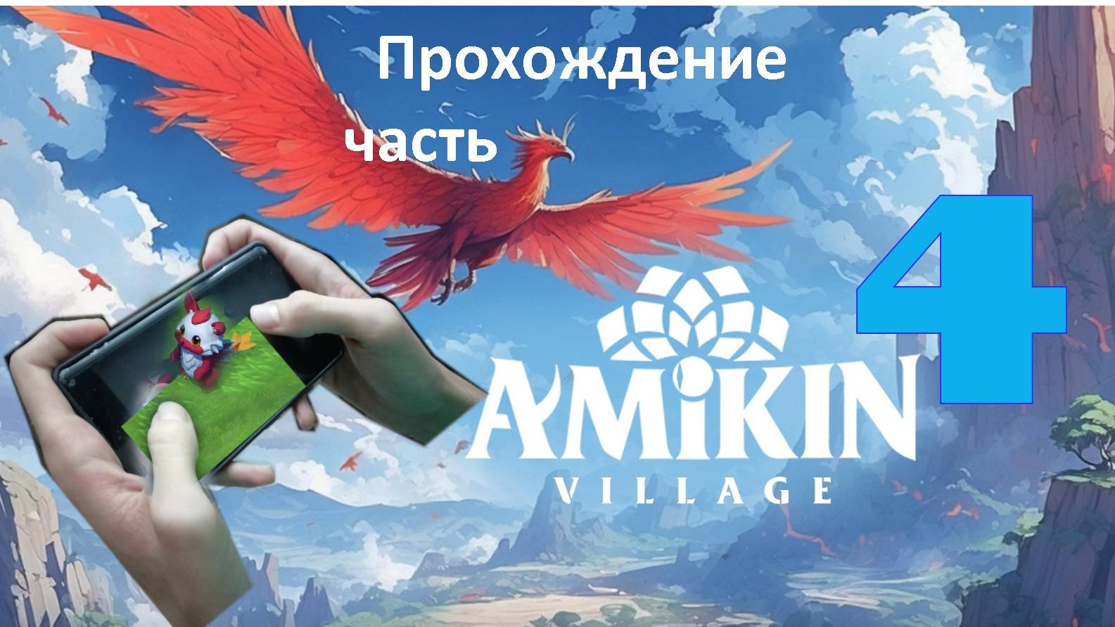 Amikin survival прохождение часть 4