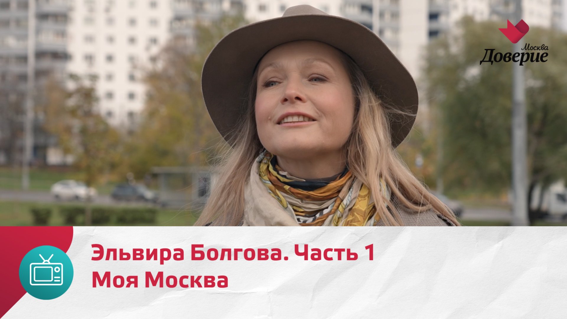 Моя Москва. Эльвира Болгова. Часть 1 — Москва Доверие
