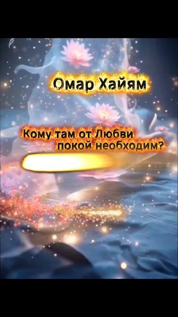 Омар Хайям" Кому там от Любви..."  #поэзия #музыка