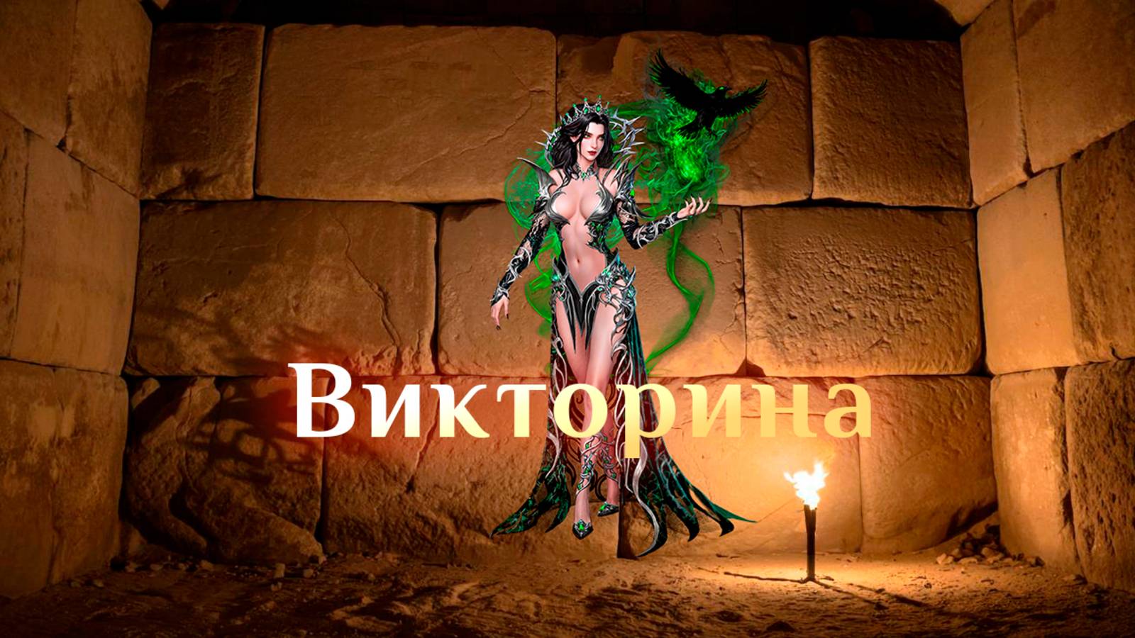 Игра "Небеса". Викторина [53]