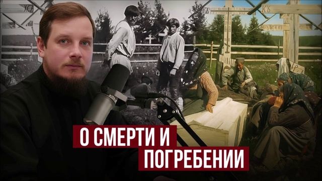 О смерти и погребении
