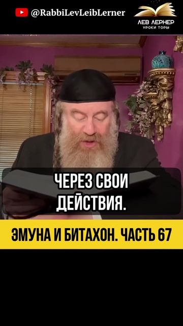 6️⃣7️⃣ Эмуна и Битахон 💡 Как обрести душевный покой #Тора #shorts