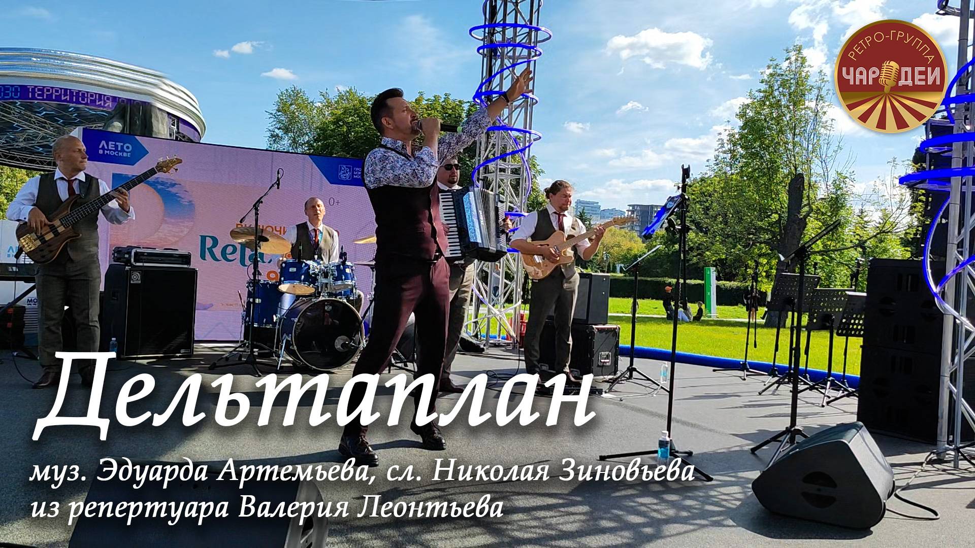 Дельтаплан. муз. Эдуарда Артемьева, сл. Николая Зиновьева. Исполняет ретро-группа "Чародеи"