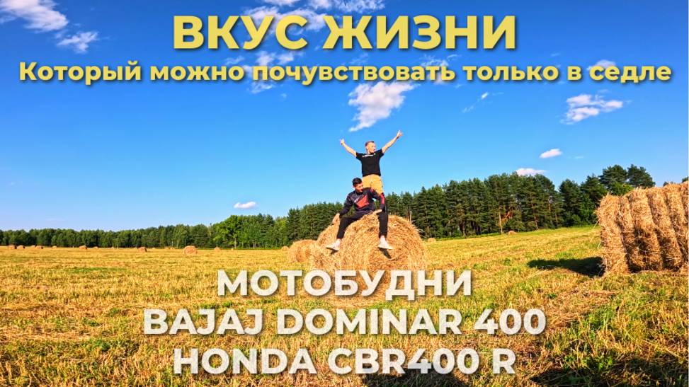 МОТОБУДНИ - вкус жизни, который можно почувствовать только в седле мотоцикла BAJAJ & HONDA