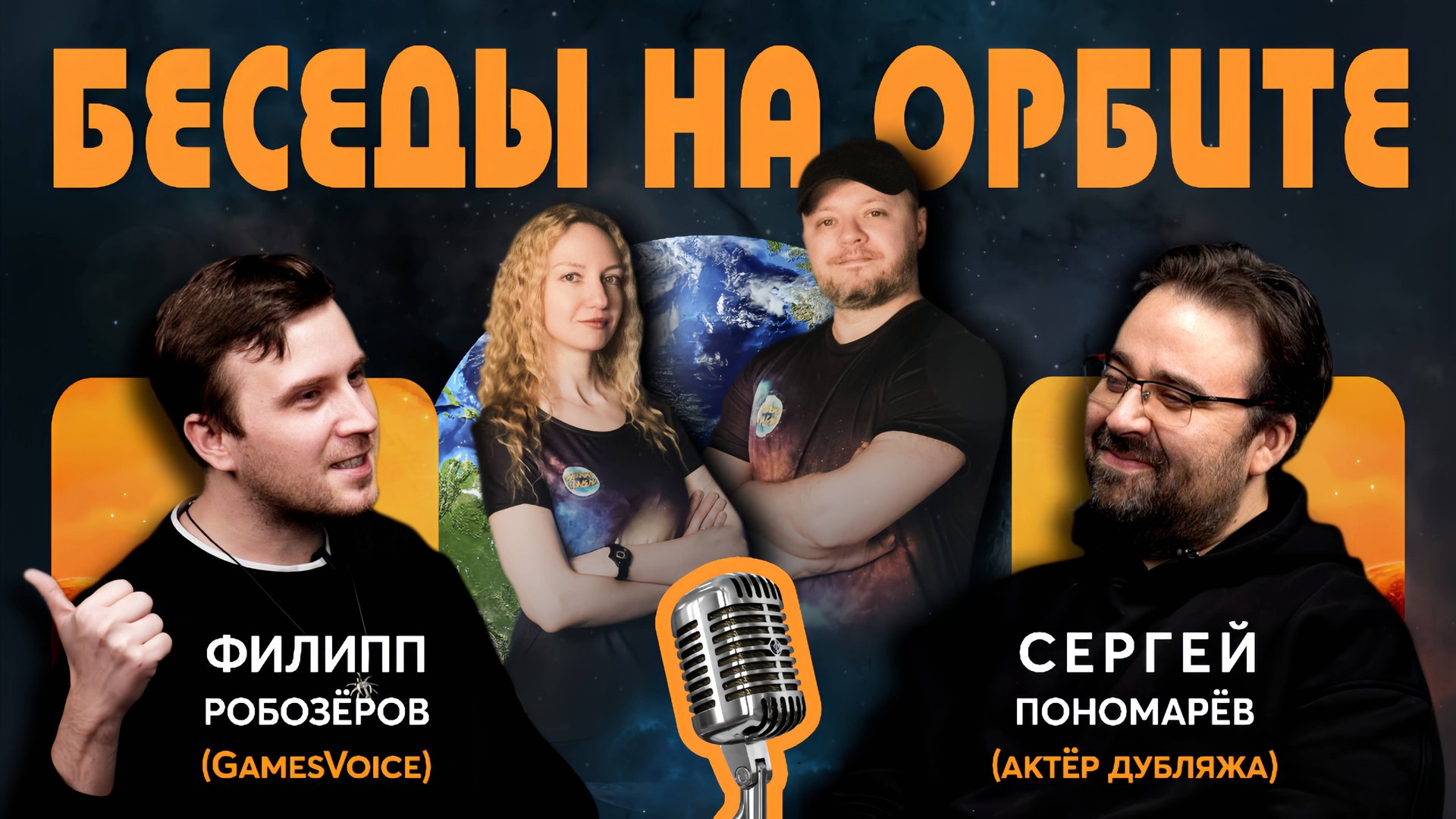 Филипп Робозеров (GamesVoice) и Сергей Пономарев (актер дубляжа) I Беседы на Орбите
