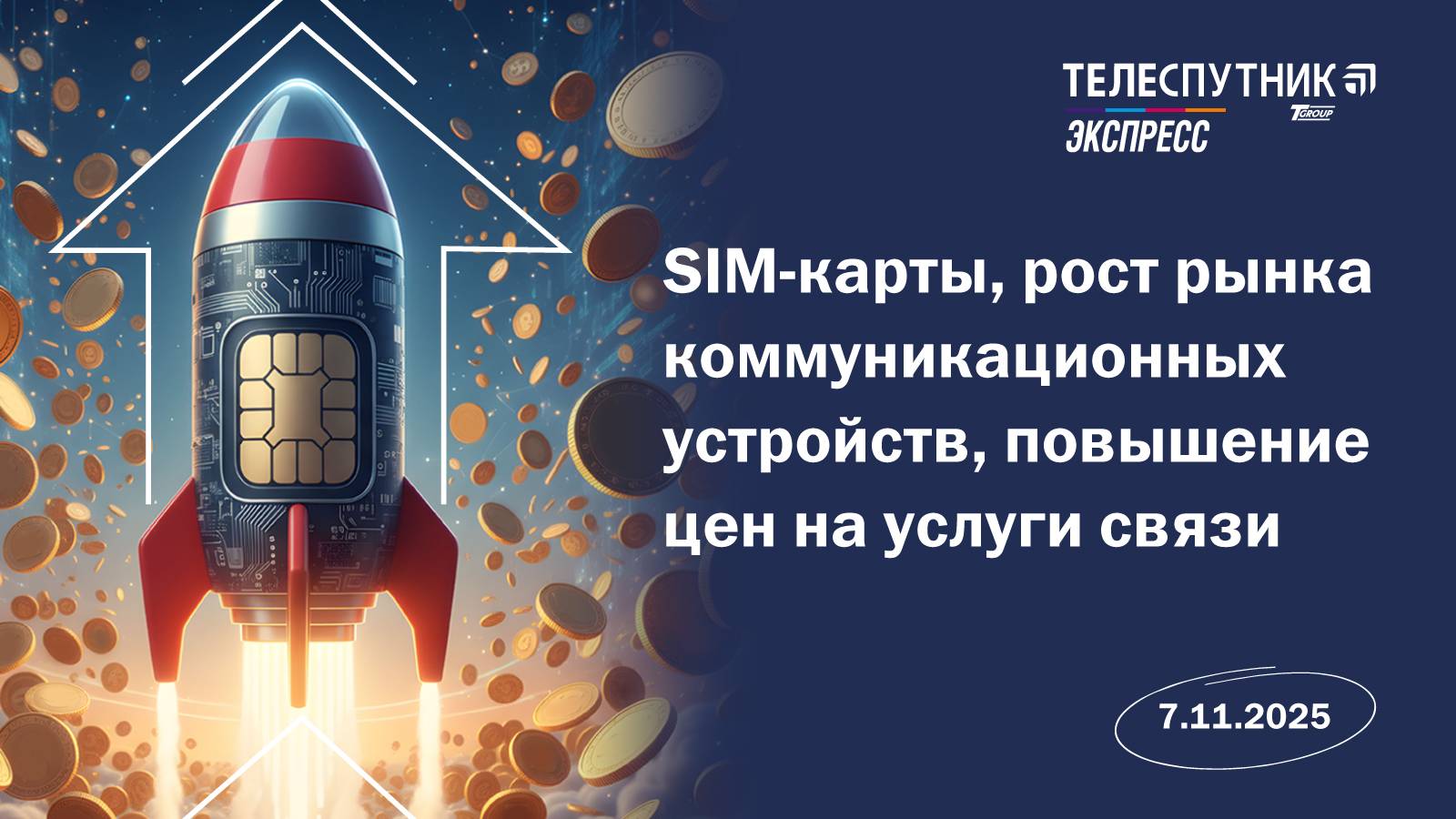 SIM-карты, рост рынка коммуникационных устройств, повышение цен на услуги связи