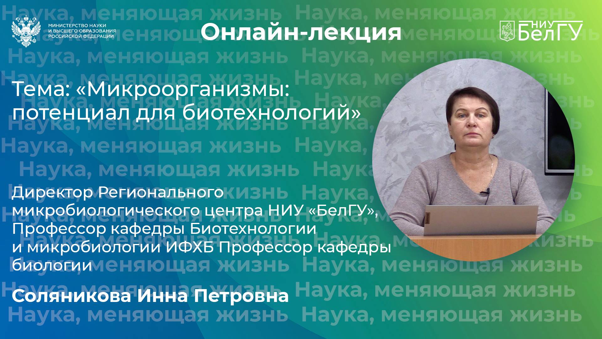 Научно-популярная лекция (стрим) «Полезные бактерии»