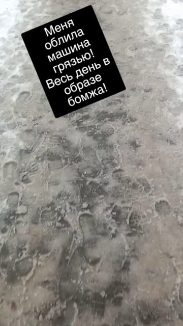 Меня облила машина грязью! Весь день был в образе Бомжа!