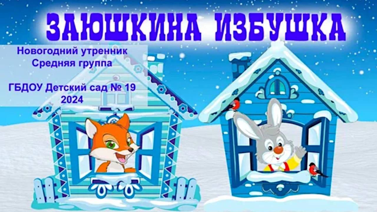 Заюшкина избушка. Новогодний утренник. Средняя группа (24.12.2024)