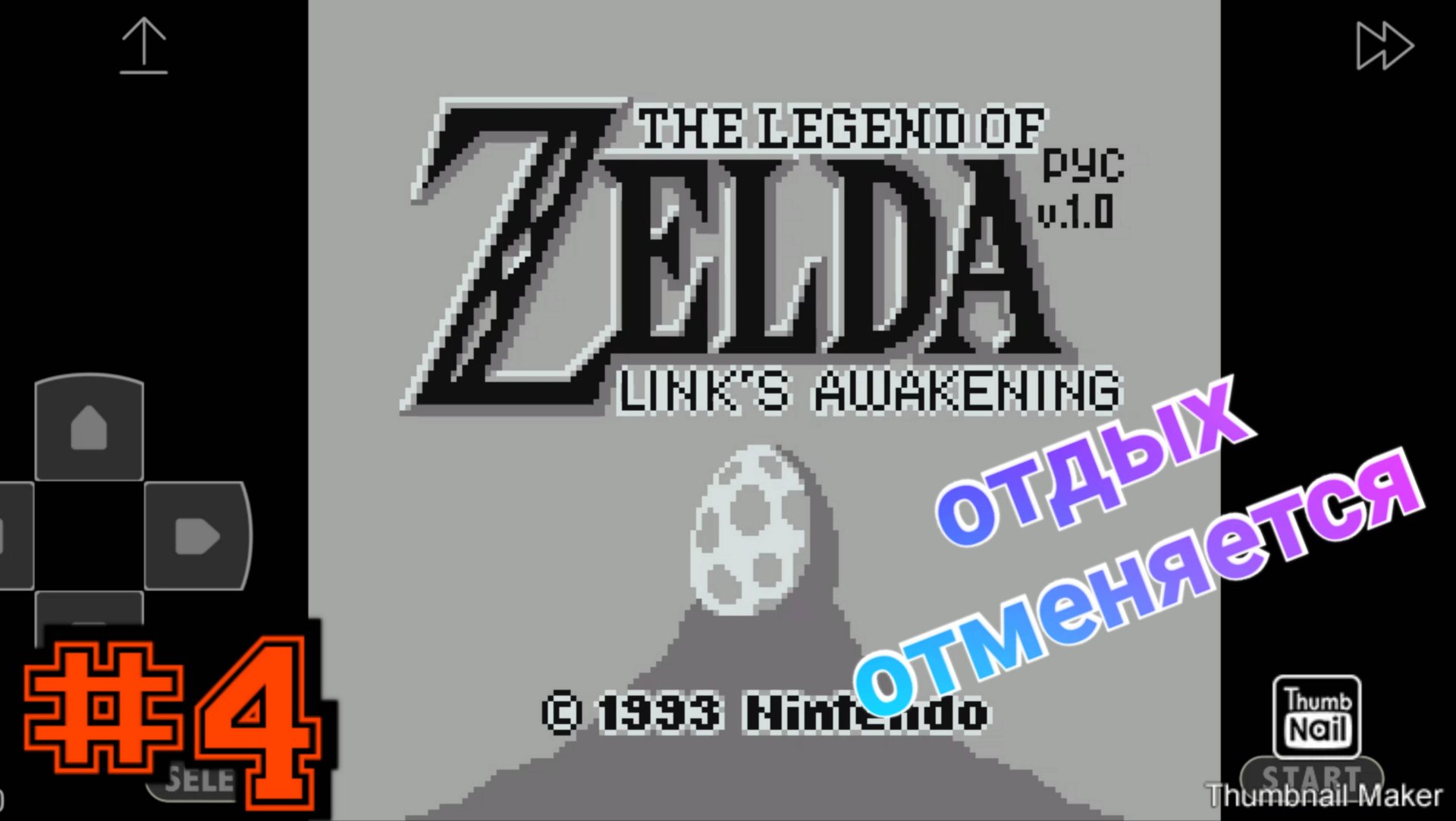 Legen of Zelda links awakening #4 планы на тему видео поменялись во время сёмки
