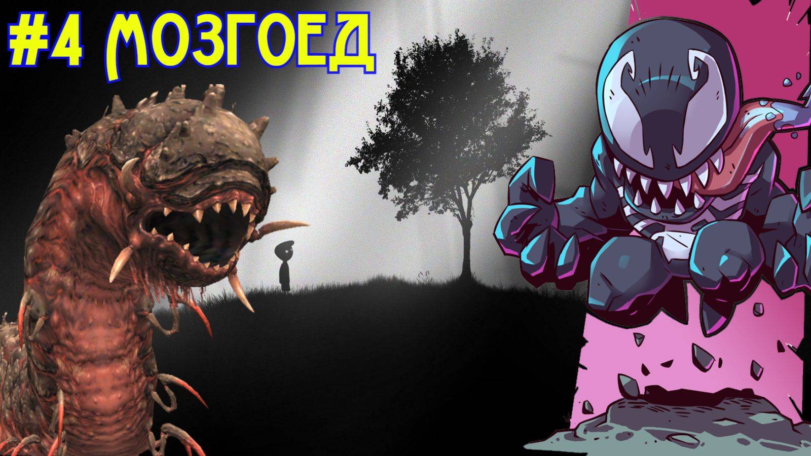 МОЗГОЕД. LIMBO от Снайпера #4