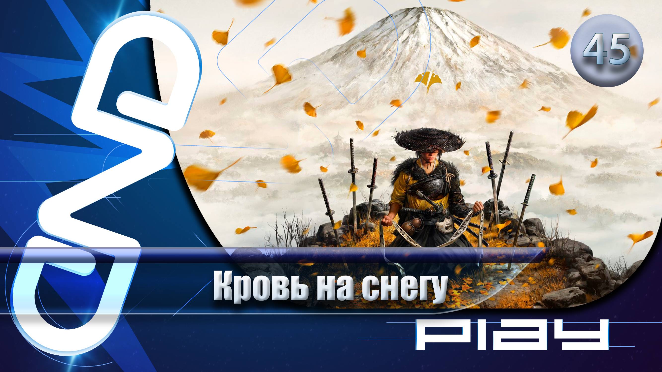 Прохождение Ghost of Yōtei — часть 45: Кровь на снегу ☛ PS5