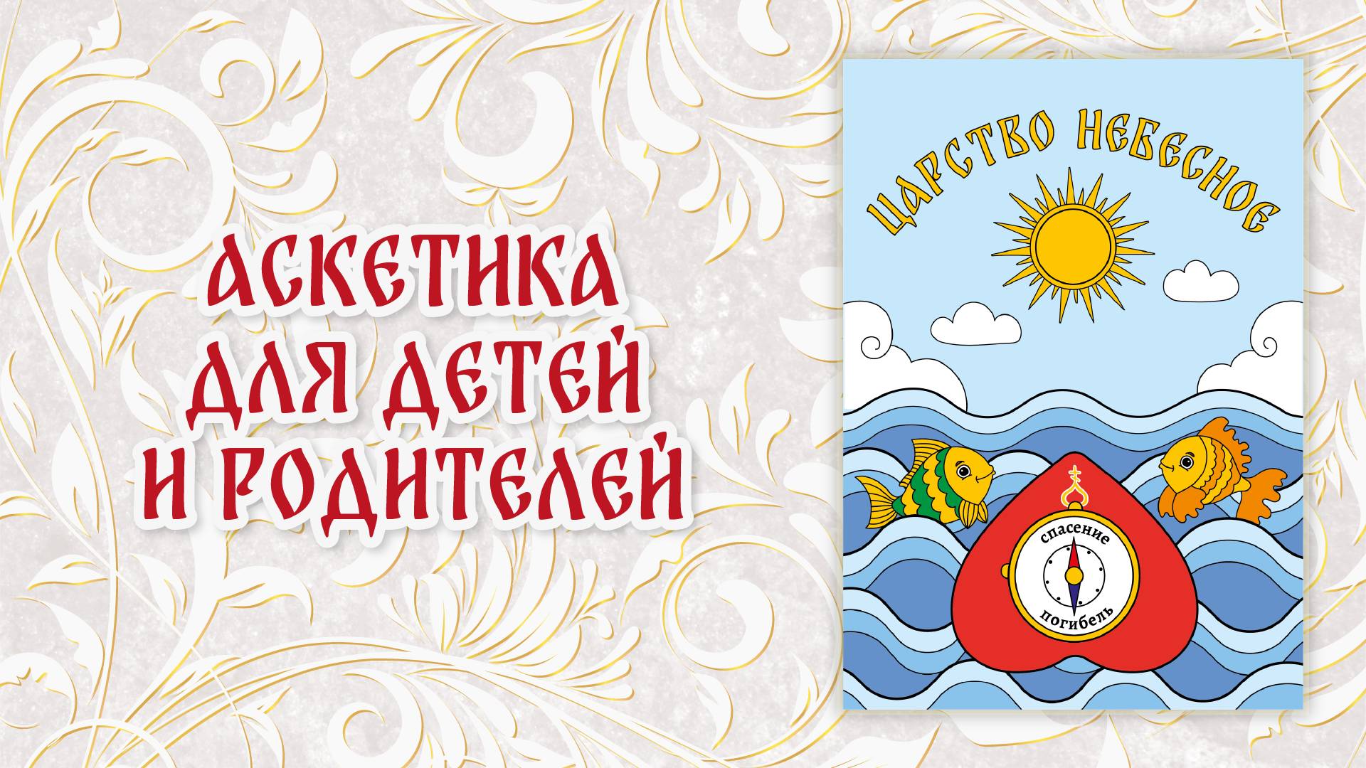 1. Аскетика для детей и родителей