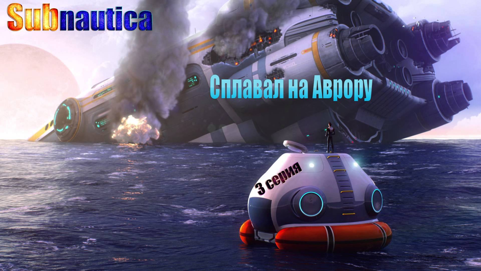 Subnautica - сплавал на Аврору / полное прохождение / 3 серия